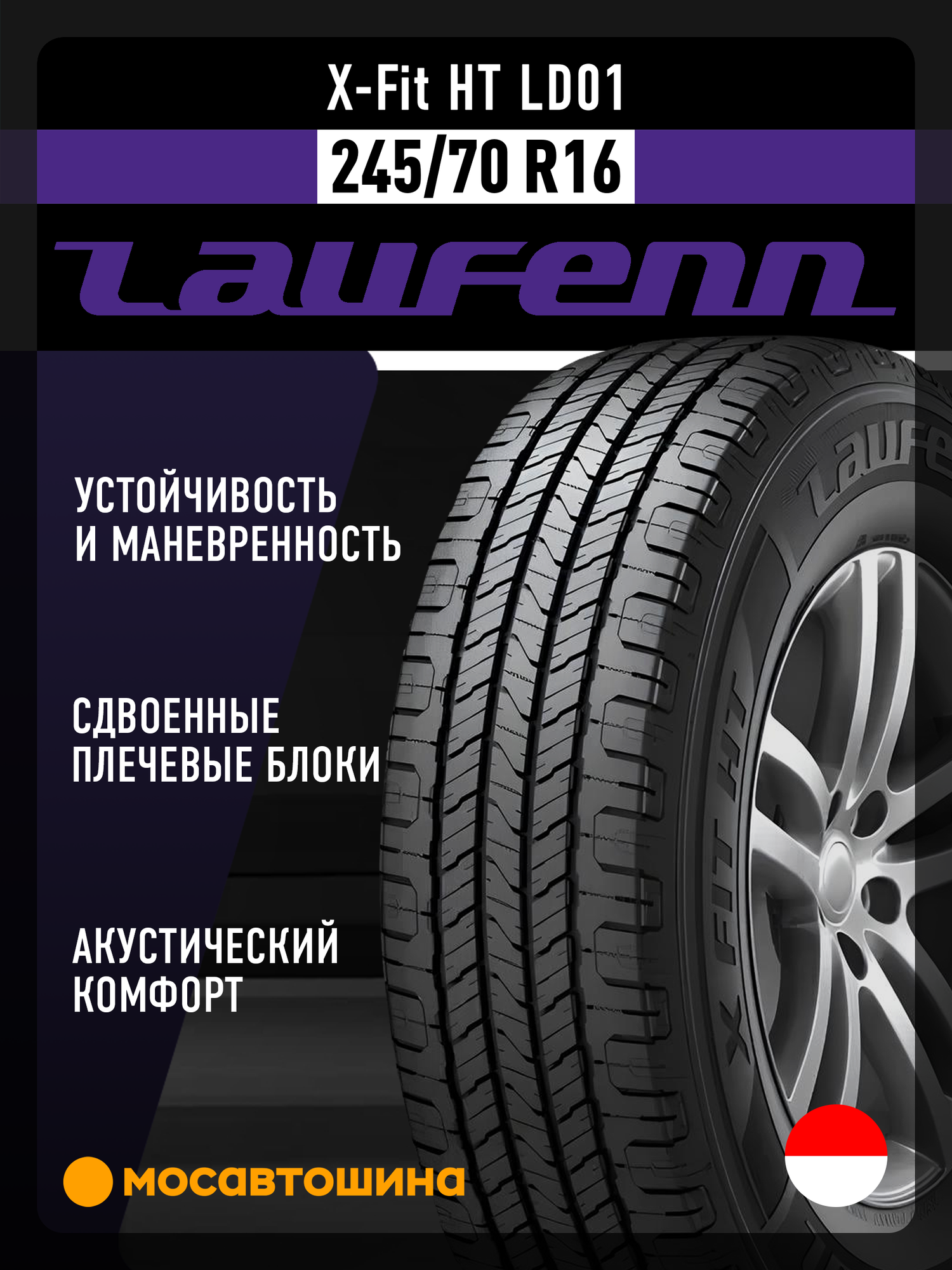 Летние автомобильные шины Laufenn X-Fit HT LD01 245/70 R16 107T