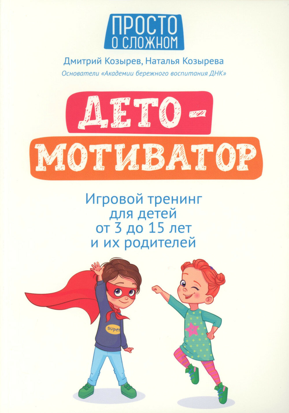 Детомотиватор: игровой тренинг для детей от 3 до 15 лет и их родителей. Козырев Д. В, Козырева Н. Д.