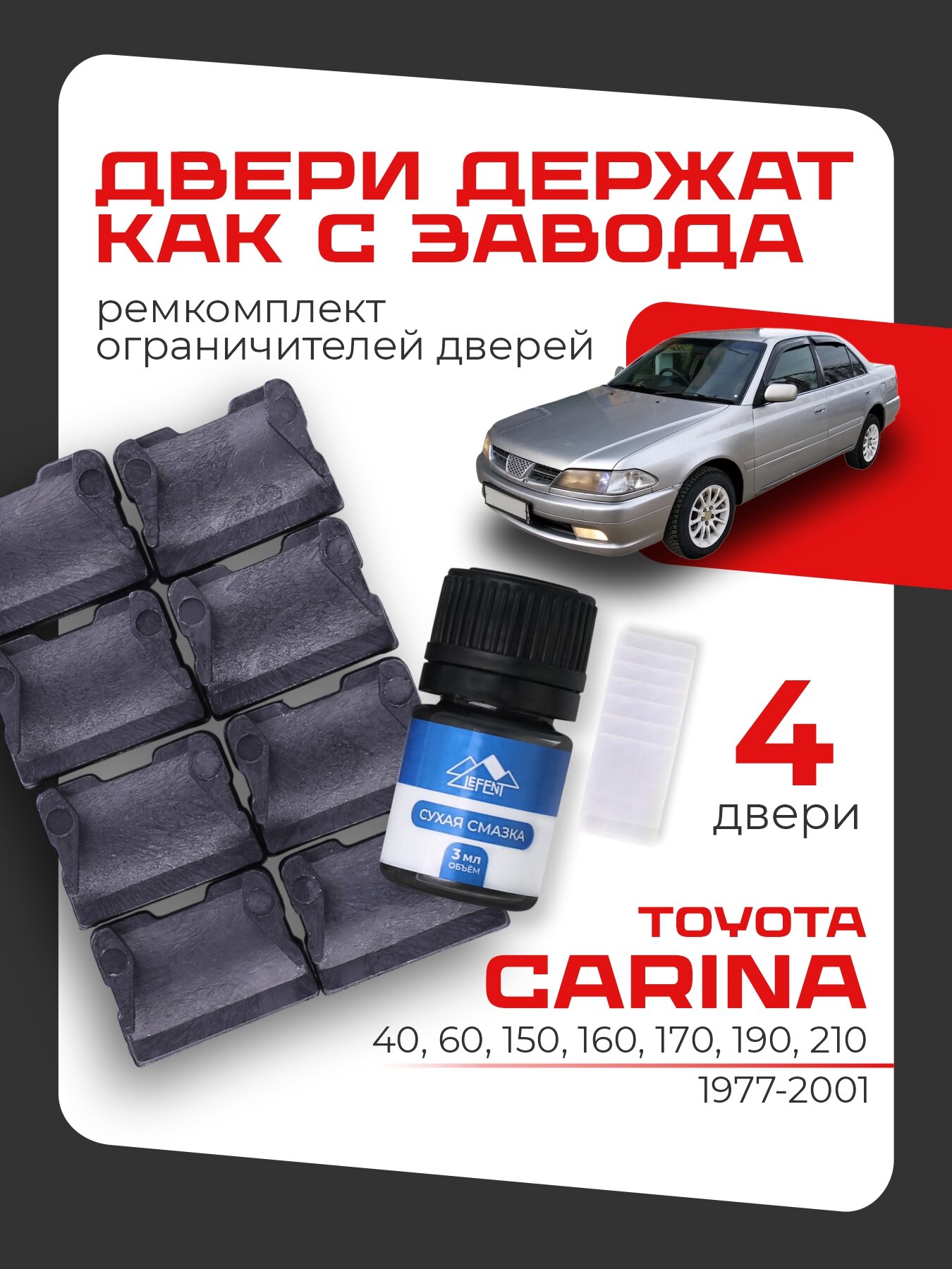 Ремкомплект ограничителей на 4 двери Toyota CARINA 2-7 поколения, Кузова 4#, 6#, 15#, 16#, 17#, 19#, 21# - 1977-2001.