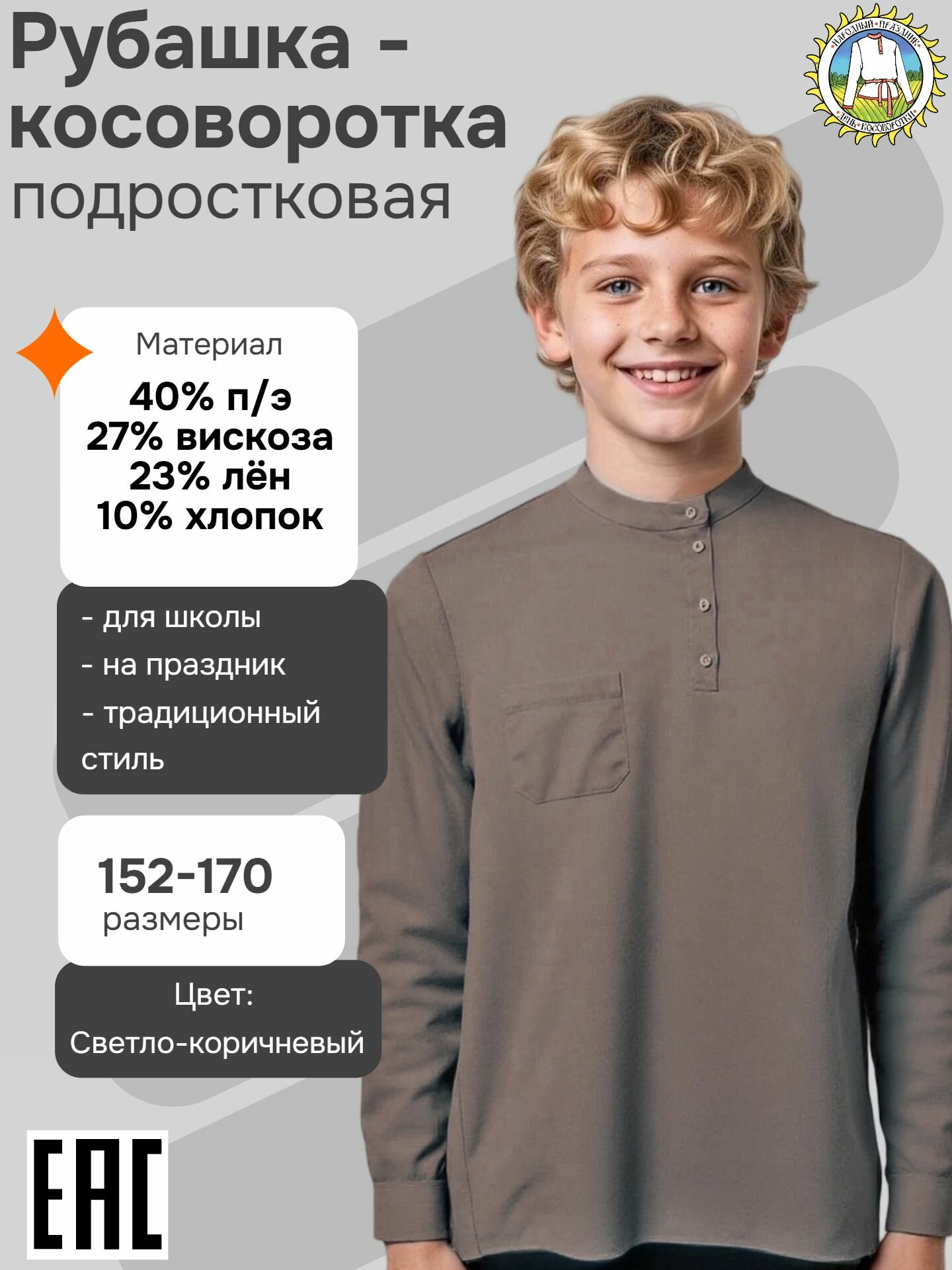 Школьная рубашка День Косоворотки