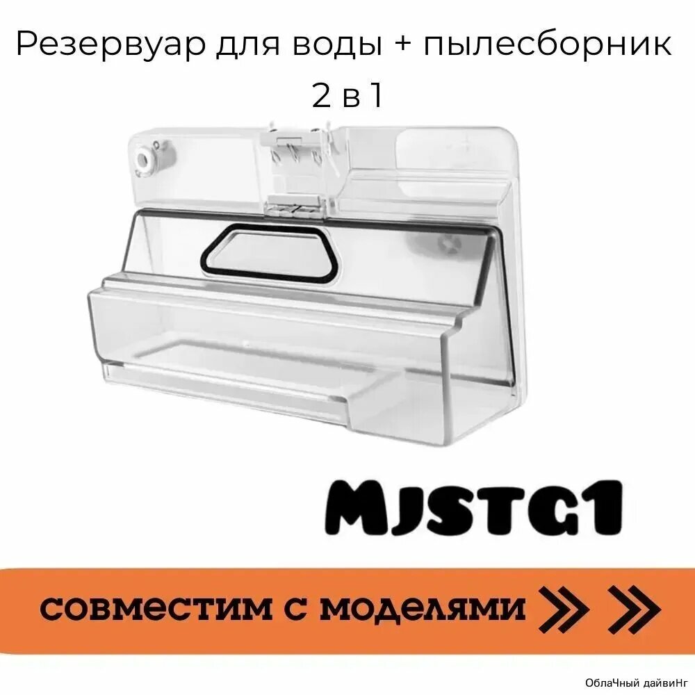 Резервуар для воды + контейнер для пыли 2 в 1 для робота-пылесоса Robot Vacuum-Mop Essential