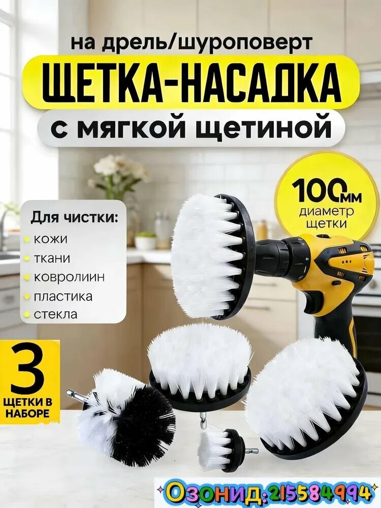 Щетка насадка для шуруповерта, щетка для дрели мягкая, для быстрой чистки и мойки поверхностей белая