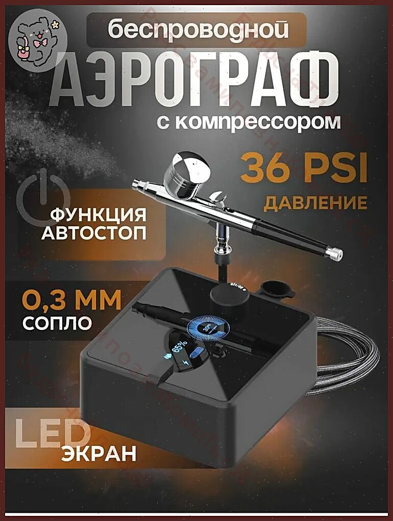 Аэрограф с компрессором на аккумуляторе, аэрограф для для моделизма с Авто-стопом черный 600k