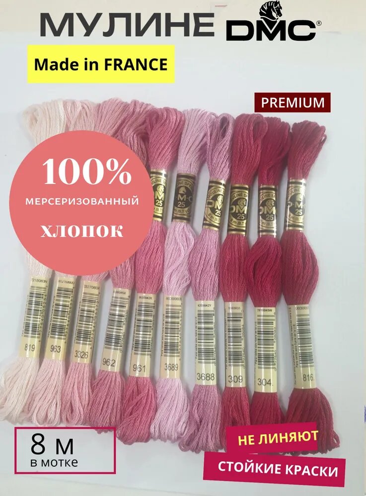 Набор ниток Мулине ДМС /Франция/ 100% Мерсеризованный хлопок, розово-гранатовая палитра, длина пасмы 8м ,10шт
