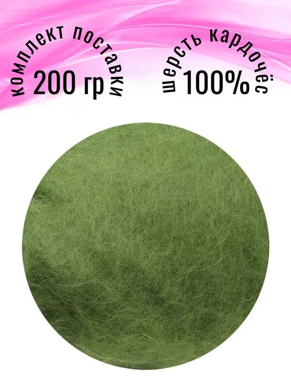 Шерсть для валяния Кардочёс Mini Камтекс 130 липа, 200 грамм