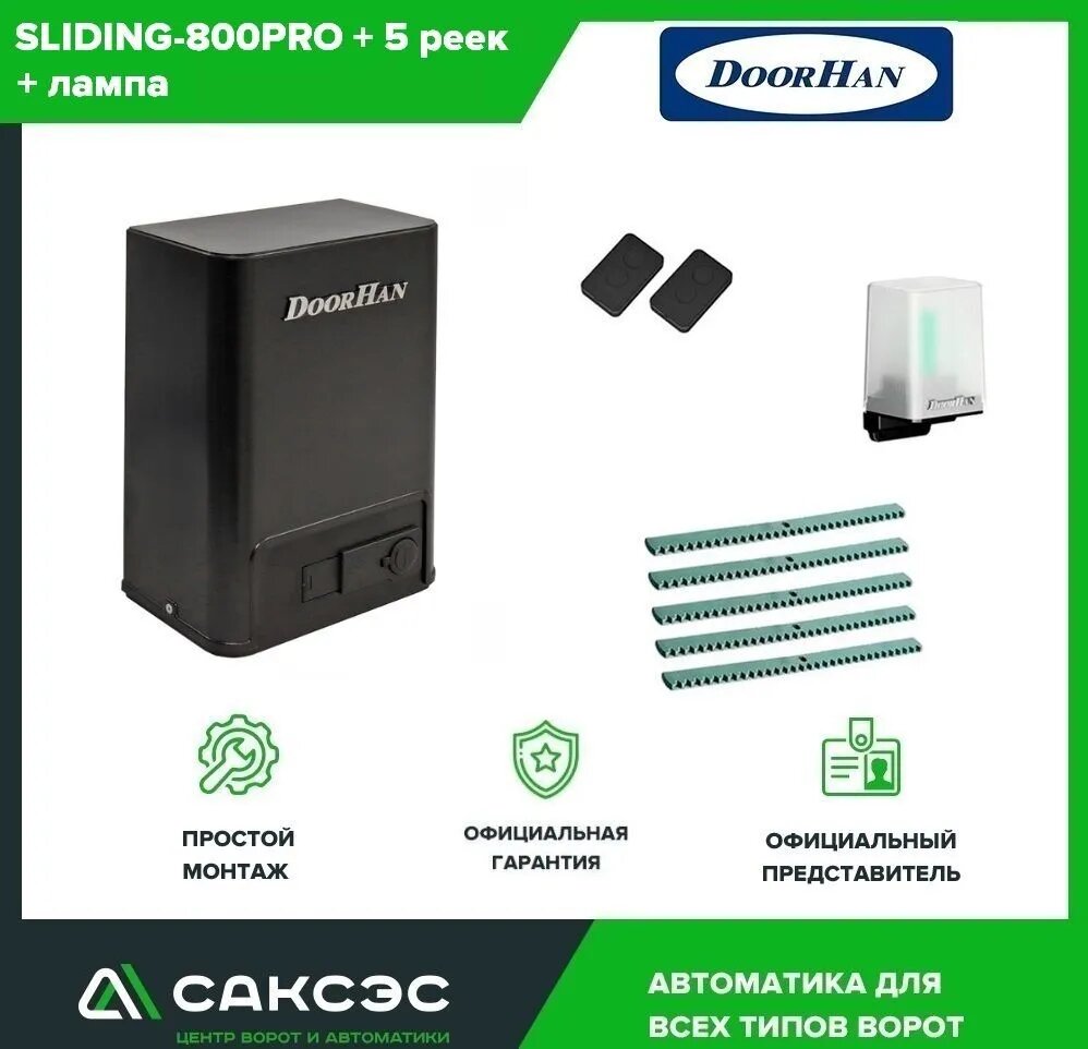 DOORHAN SLIDING-800PRO + 5 реек + сигнальная лампа. Комплект автоматики для откатных ворот весом до 800 кг