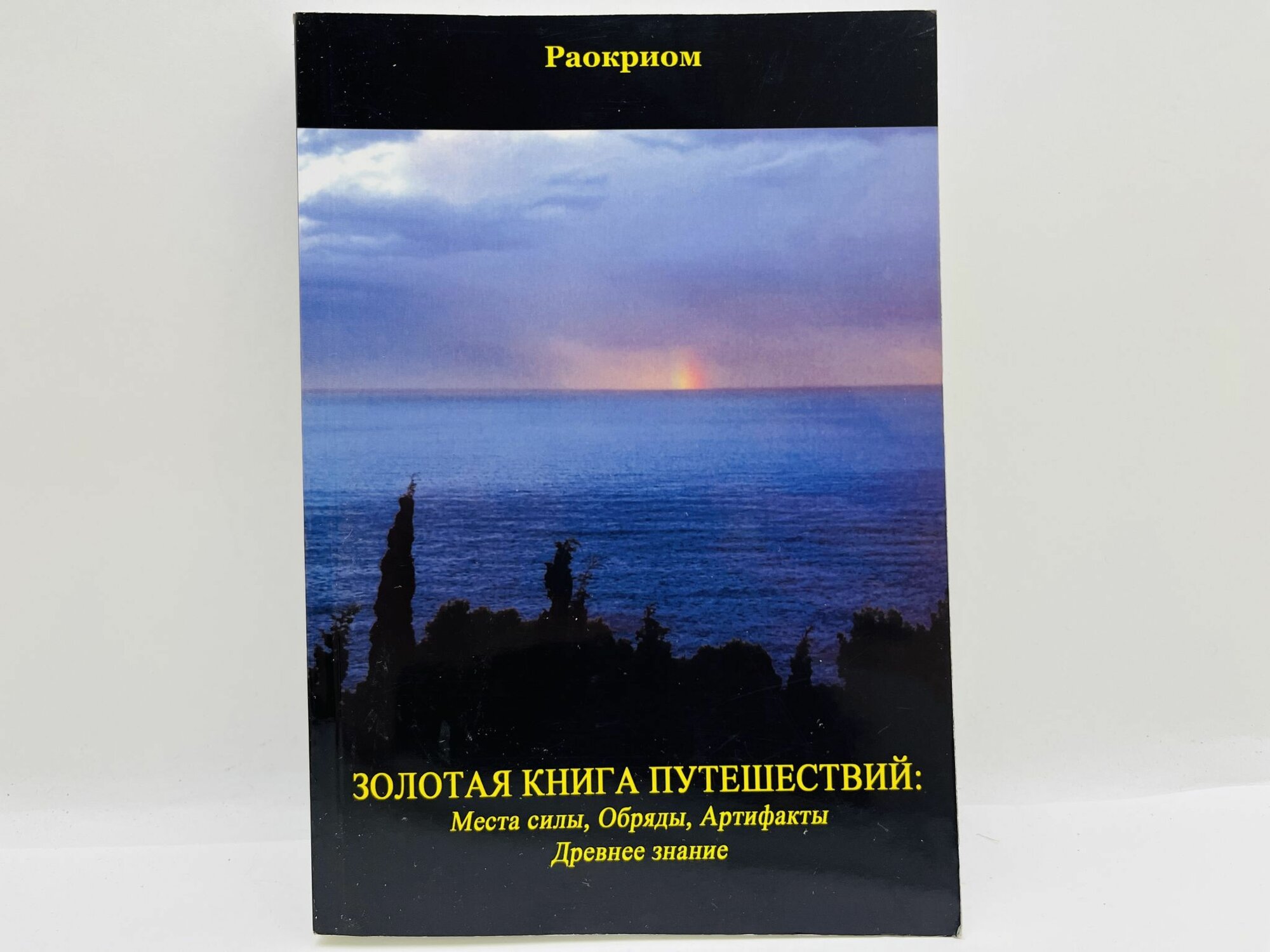 Золотая Книга Путешествий: Места Силы, Обряды, Артефакты, Древнее Знание