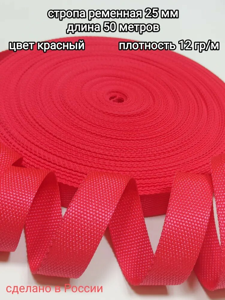 Стропа ременная 25мм х 50м красный