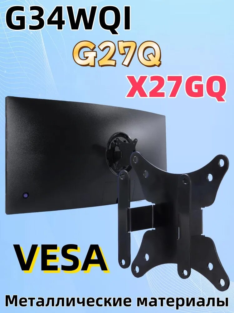 Металлический материал Переходник VESA кронштейна для Xiaomi Redmi G34WQ, G34WQI, G27Q, X27GQ