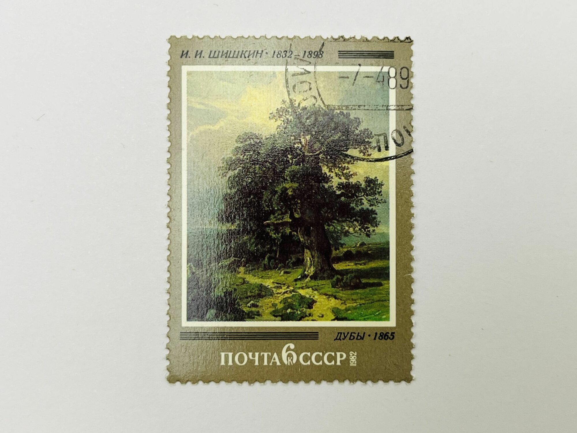 150 лет со дня рождения И. И. Шишкина: Дубы. Искусство. СССР. 1982. Загорский: 5194. Гашен