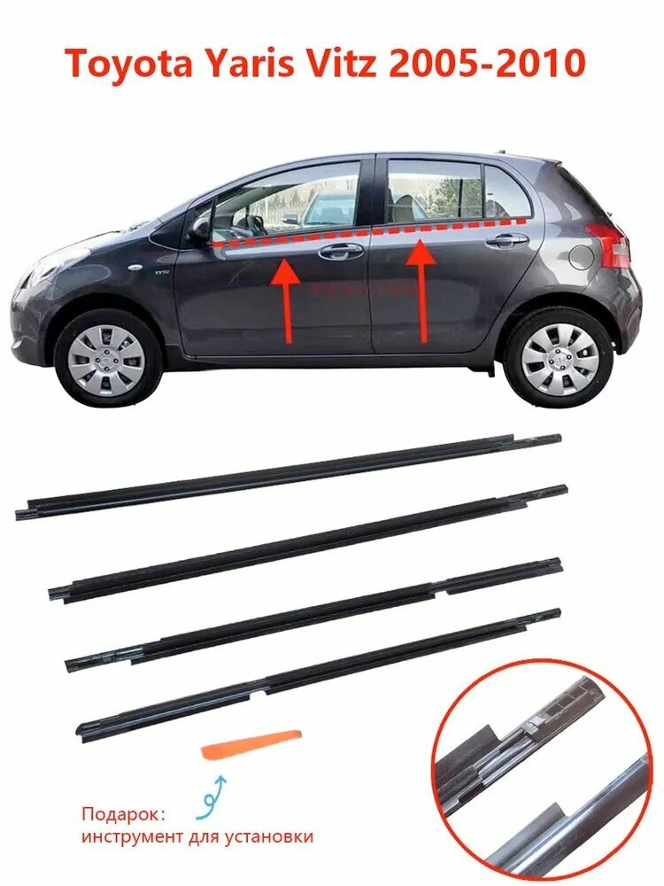 Уплотнитель автомобильный арт. Toyota Yaris Vitz 2005-2010