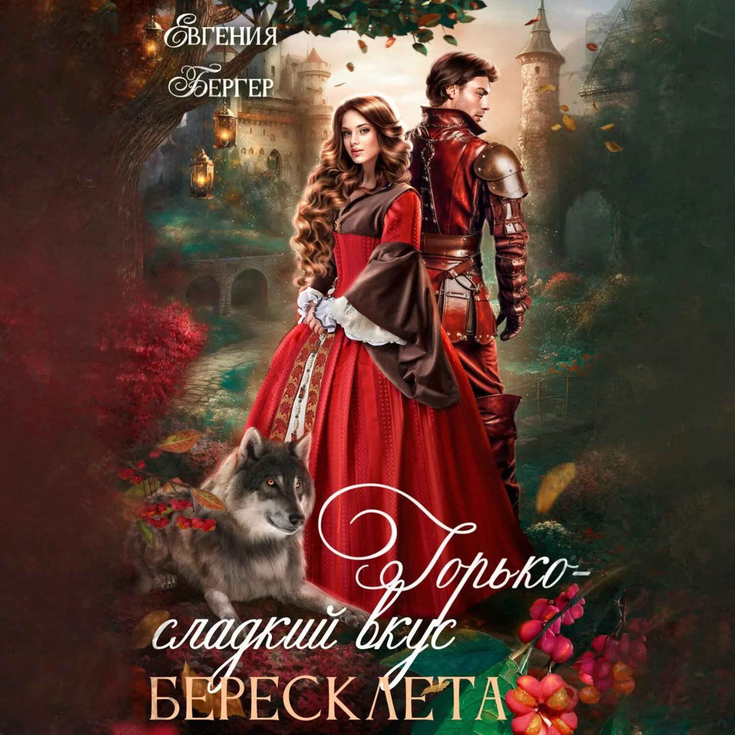 Горько-сладкий вкус бересклета [Аудиокнига]