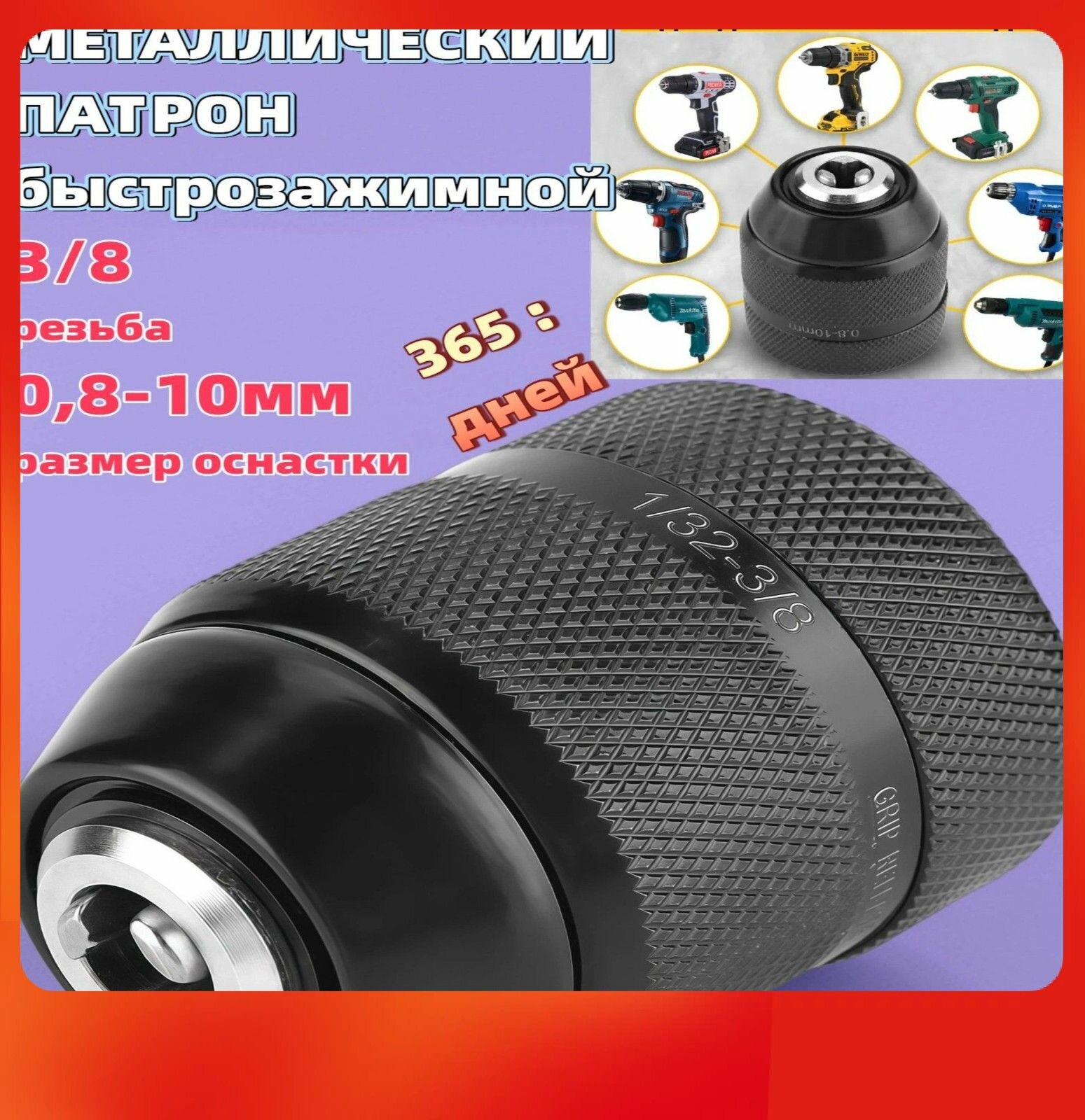 Патрон для шуруповерта дрели 3/8, быстрозажимной металлический Макита Makita Metabo Bosch Ryobi Энкор DEKO