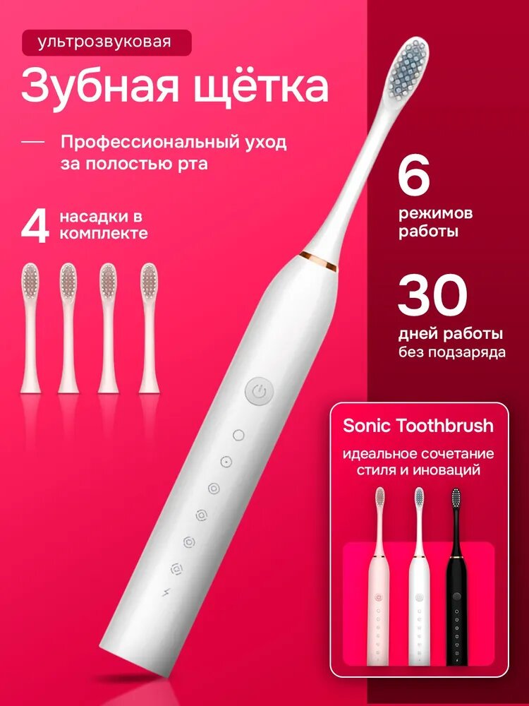 Электрическая ультразвуковая зубная щетка Sonic Toothbrush X-3, белый
