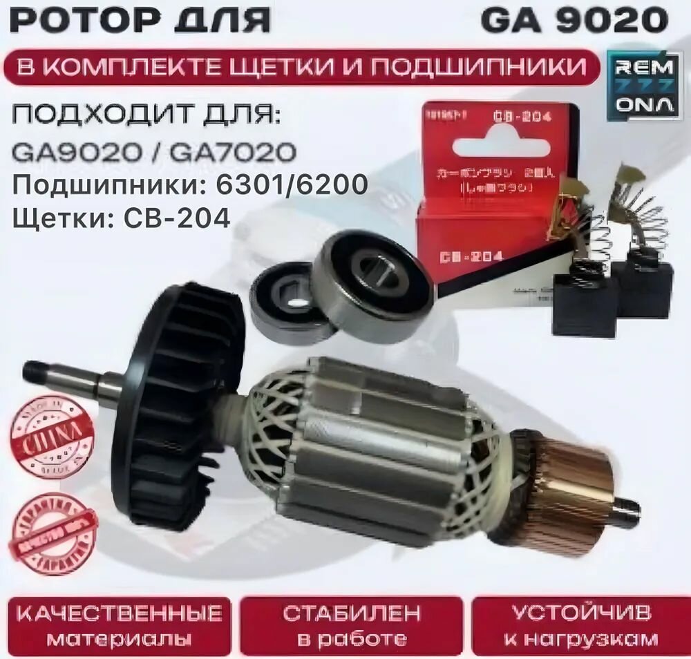 Ротор, якорь для УШМ болгарки GA9020, GA7020 + комплект подшипников и щеток CB 204