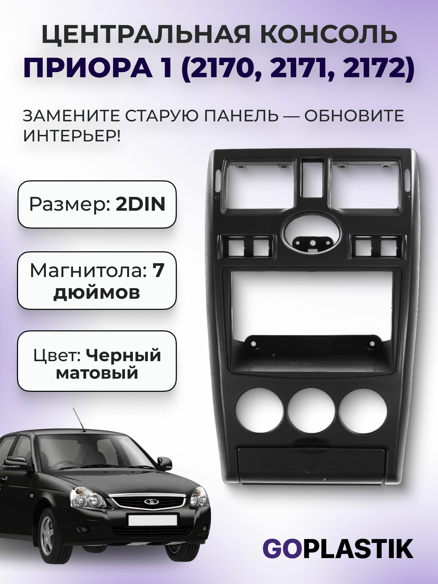 Центральная консоль переходная рамка 2DIN 7 дюймов Приора-1 (2170, 2171, 2172) цвет Черный Матовый, Матовая