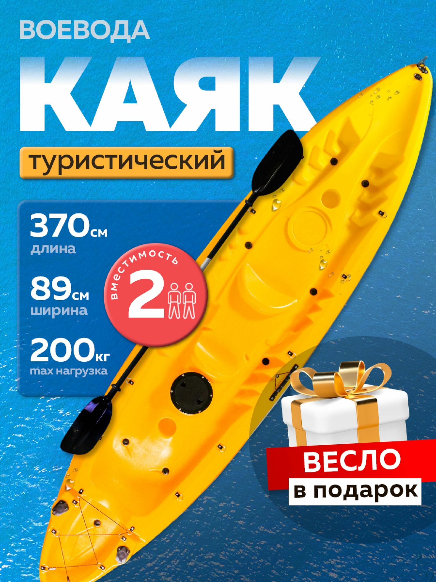 Каяк пластиковый двухместный RUSTERRA ВОЕВОДА-2, 372х89,5х45 см, жёлтый, LDPE пластик + 1 весло в подарок