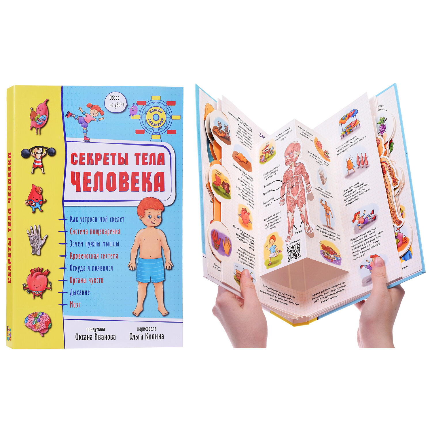 Энциклопедия БимБиМон "Секреты Человека", 3D, 6 объемных картинок, картон, твердый переплет