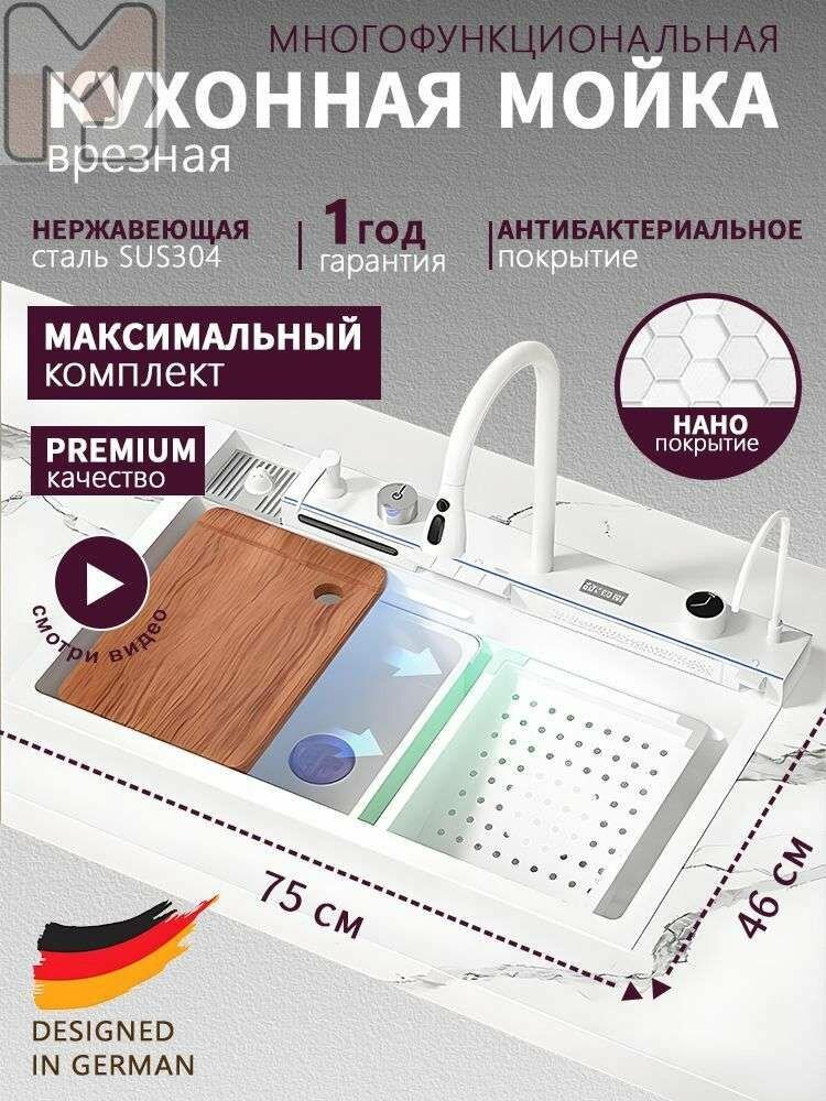 Мойка для кухни многофункциональная врезная из нержавеющей стали 75х46 см, раковина для кухни белая с подсветкой / смеситель, дозатор, водопад, ринзер для мытья стаканов в комплекте и т. д.