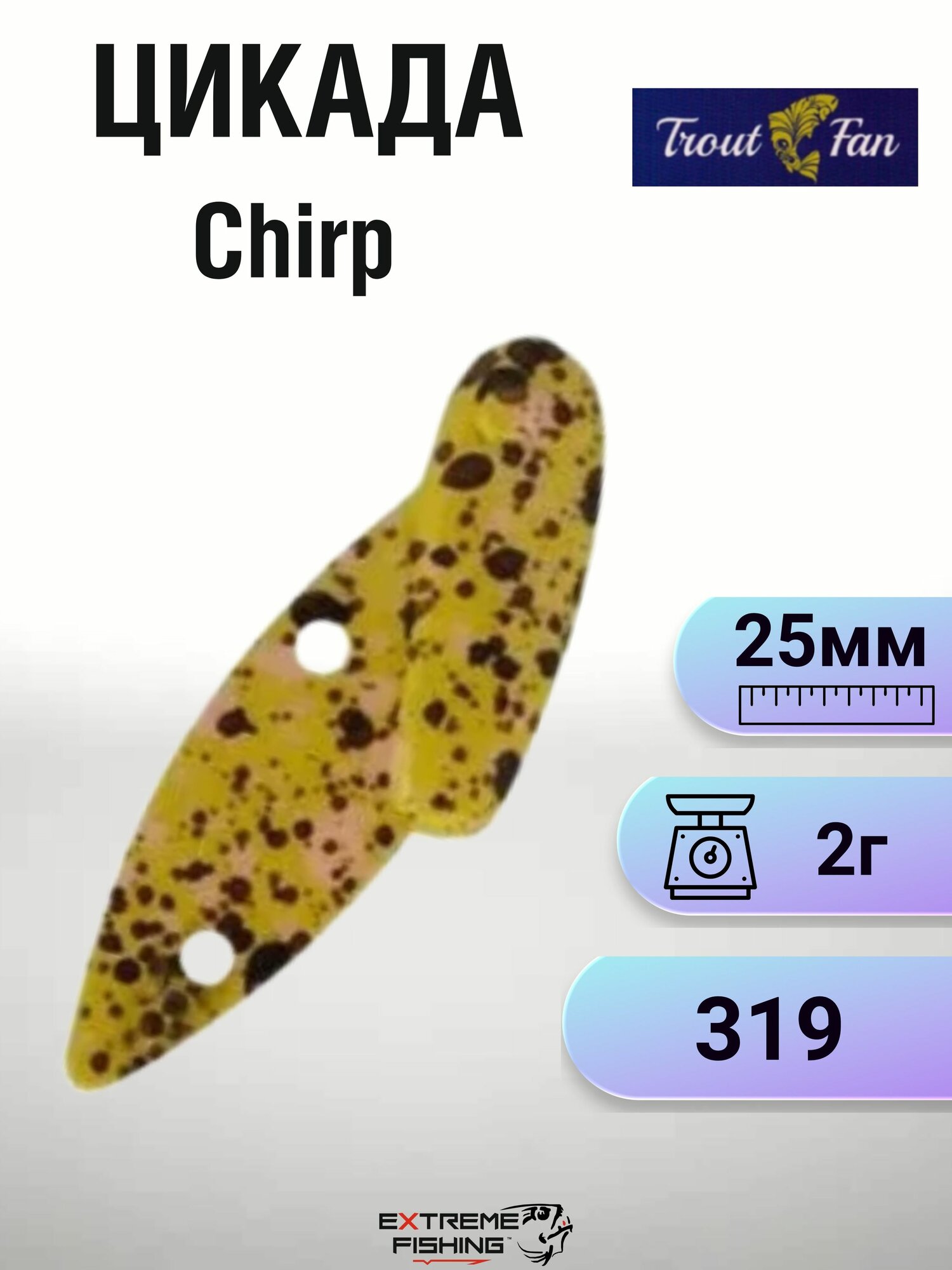 Цикада Trout Fan Chirp, 25мм, 2г, #319