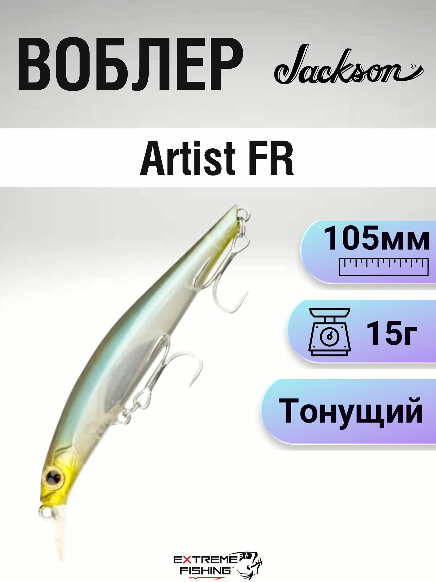 Воблер Jackson Artist FR, 105мм, 15г, GOW
