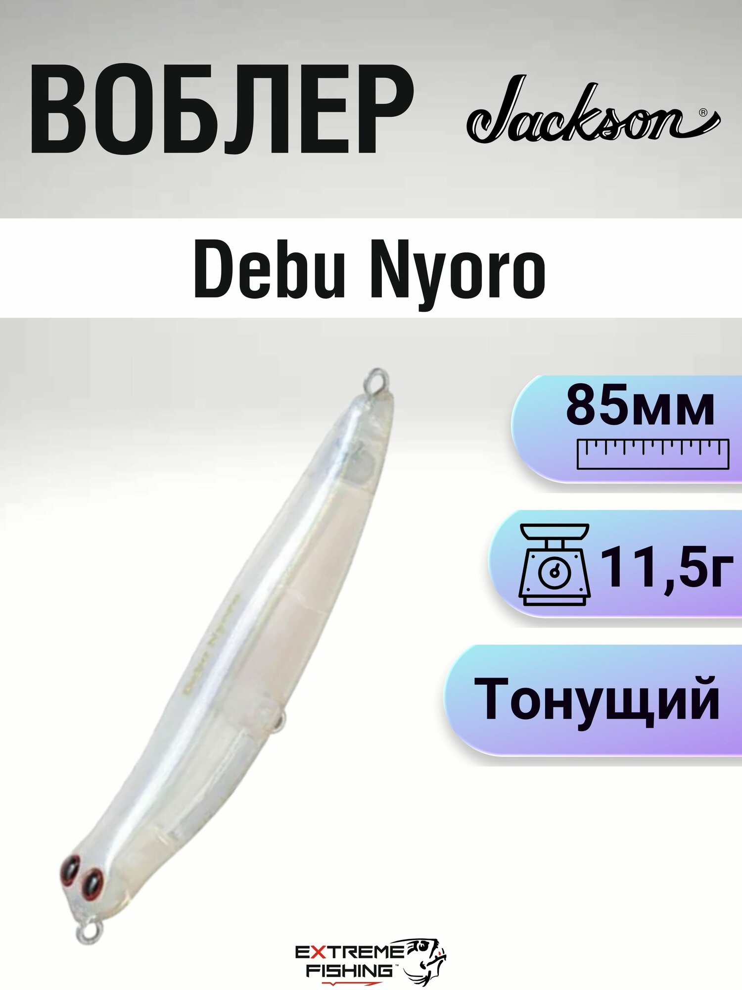 Воблер Jackson Debu Nyoro, 85мм, 11,5г, GSU