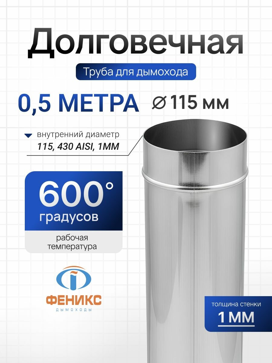 Труба феникс для дымохода одностенная D115 мм, длина 0,5 м, AISI 430, толщина стенки 1.0 мм