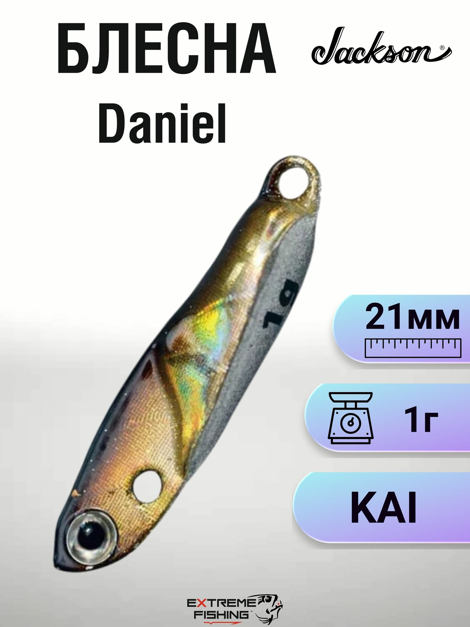 Блесна Jackson Daniel, 21мм, 1г, KAI