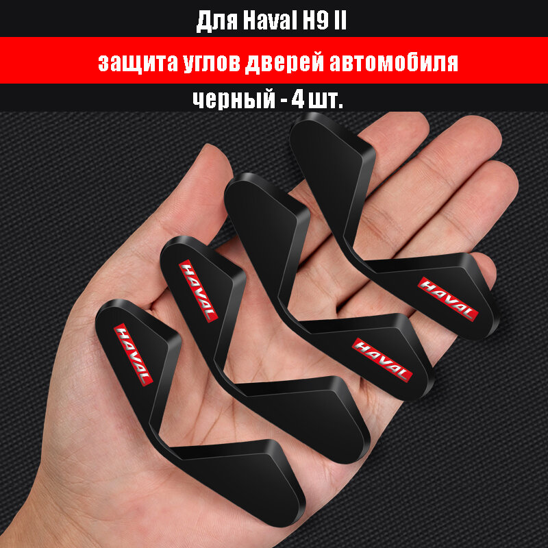 Защита углов дверей для Haval H9 II (2024–2025), набор 4 шт, прозрачные/чёрные/белые накладки для защиты лакокрасочного покрытия