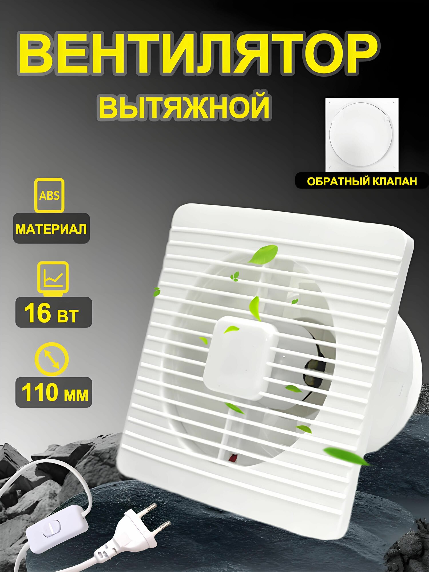 Вентилятор вытяжной кухня / ванна /диаметр отверстия 110mm