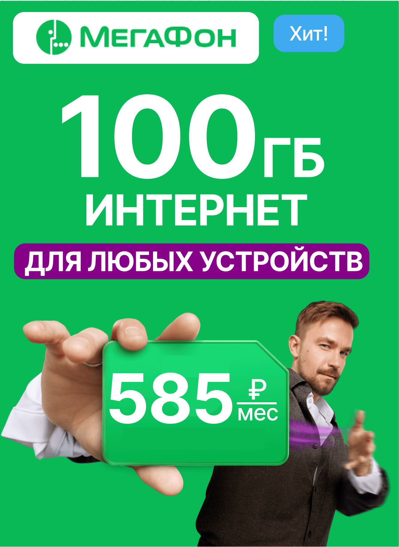 SIM-карта Мегафон 100Гб для модема/роутера