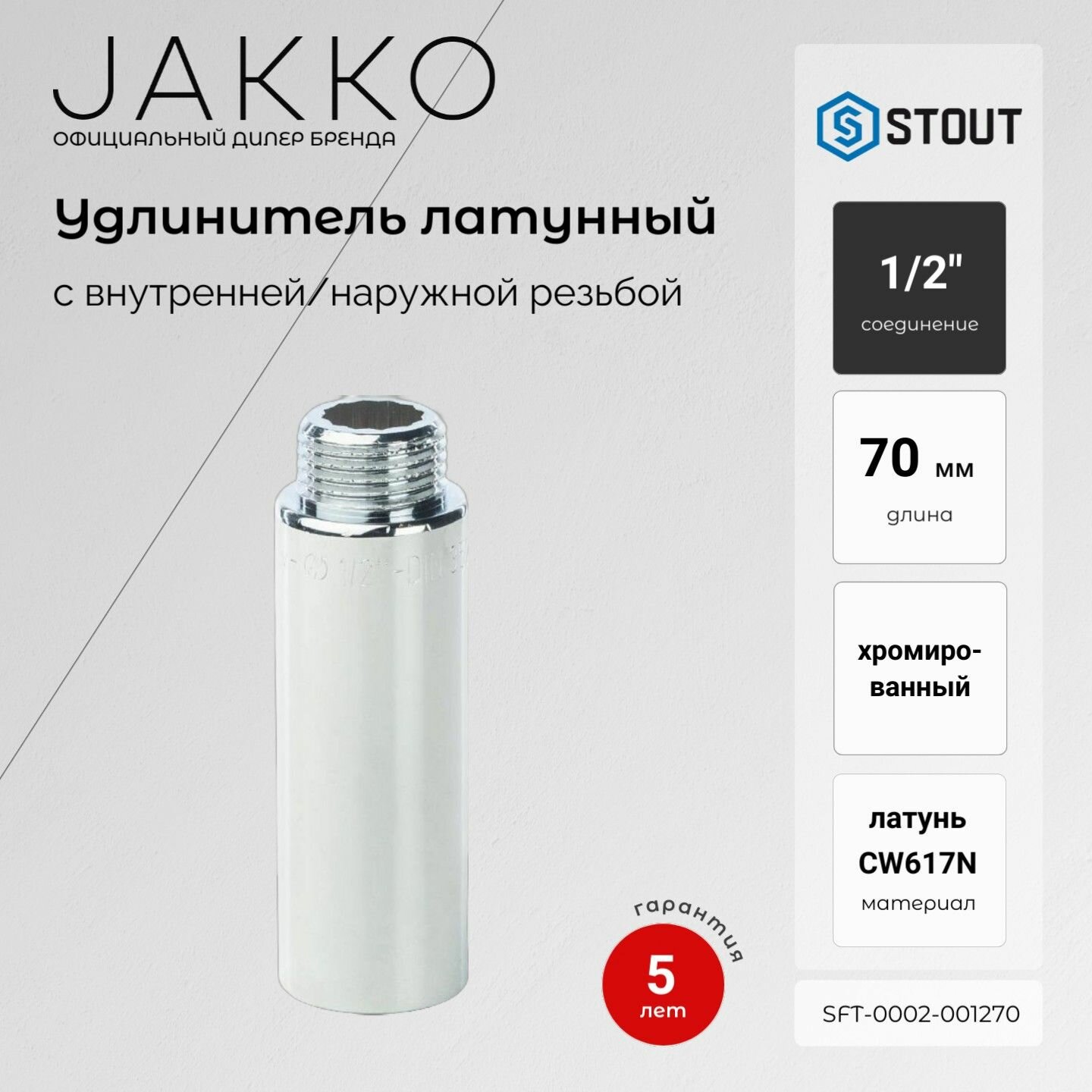 Удлинитель хромированный STOUT SFT-0002-001270 ВР/НР 1/2 70 мм