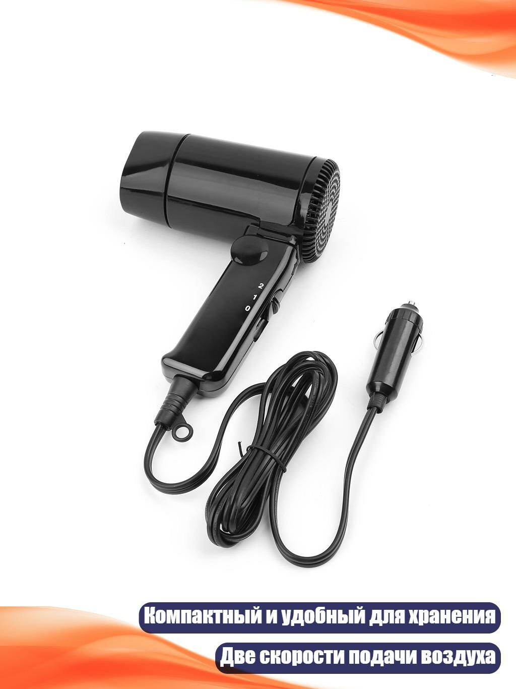Портативный автомобильный фен