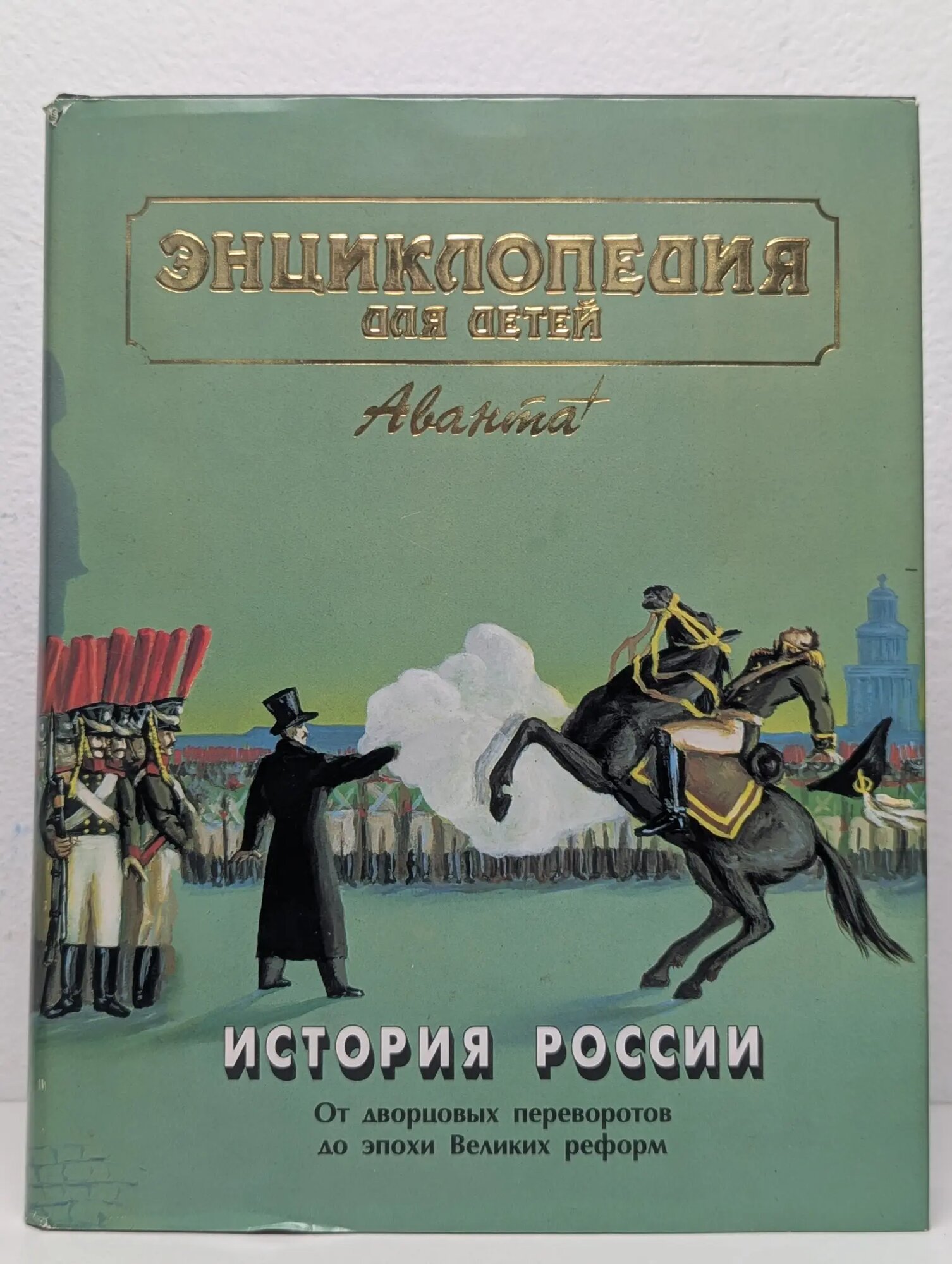 Энциклопедия для детей. История России и ее ближайших соседей. Том 5. Часть 2 Аксенова Мария Дмитриевна (ред.) 1997