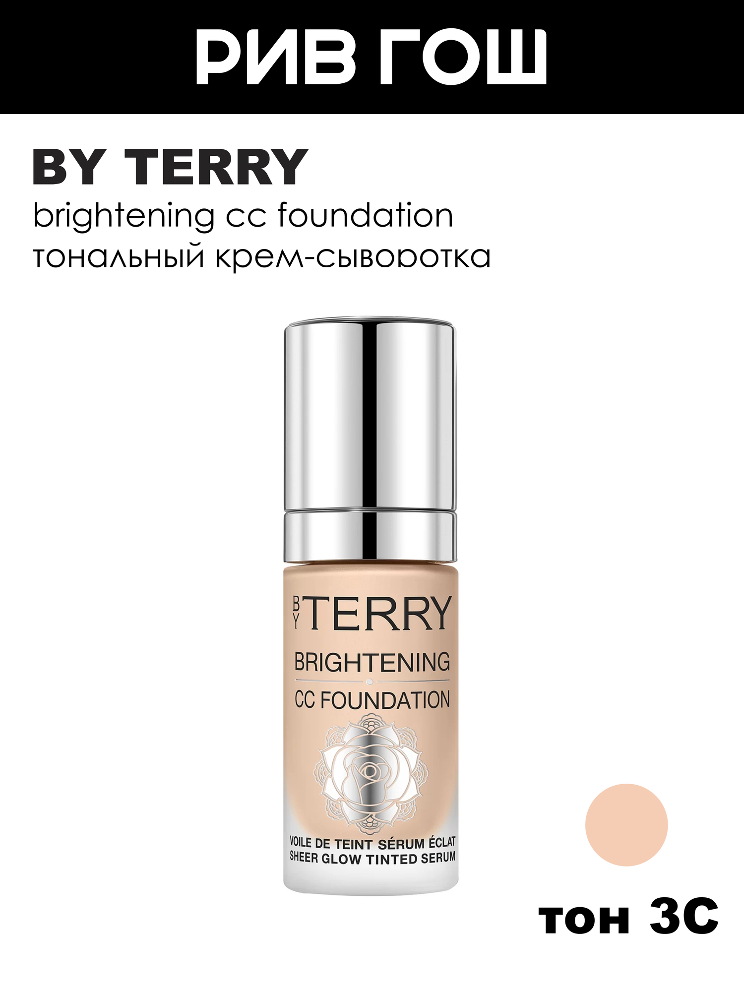BY TERRY Brightening CC Foundation Тональный крем-сыворотка увлажняющий, 30 мл, 3C. Medium Light Cool
