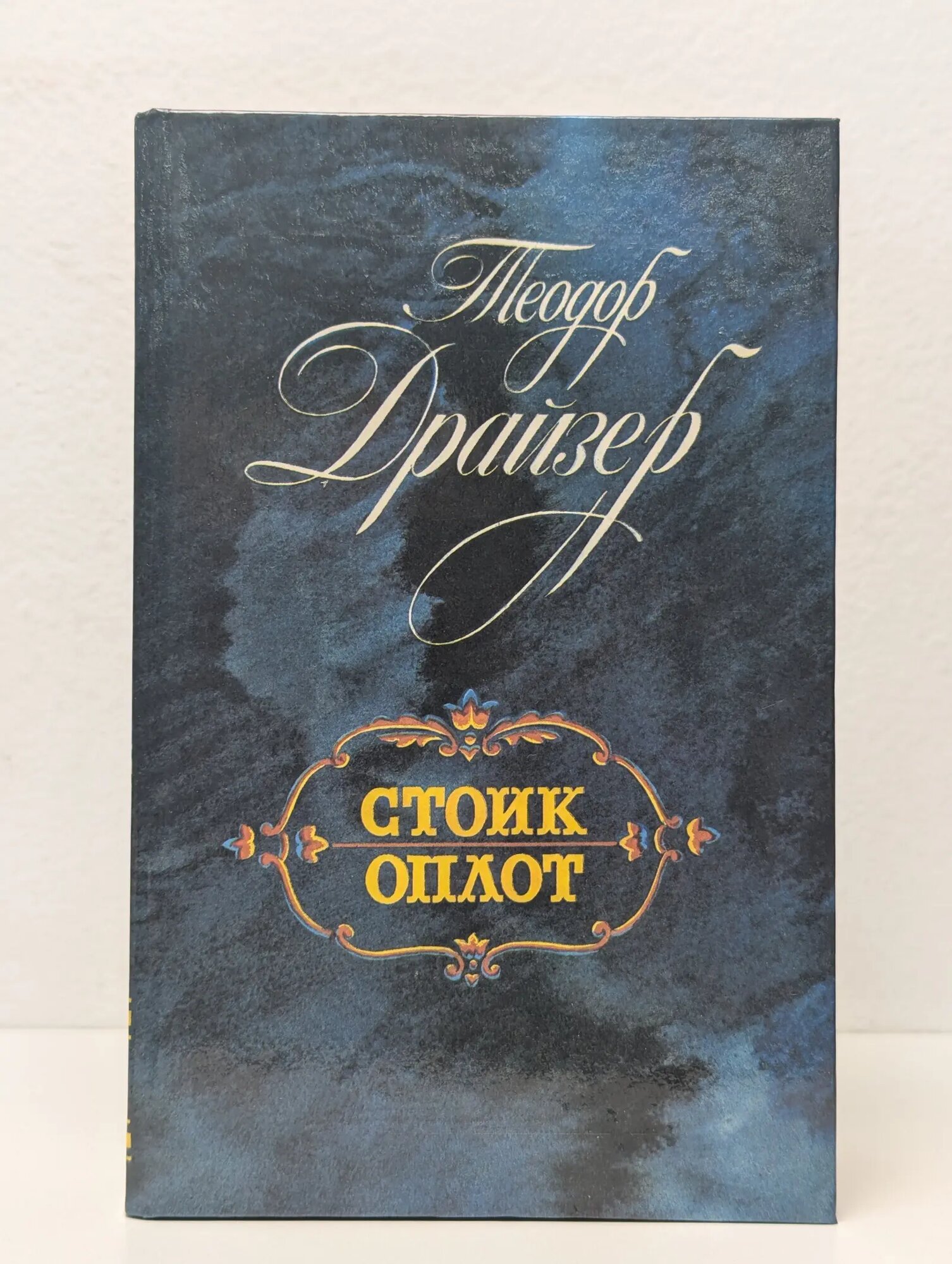Стоик. Оплот Драйзер Теодор 1989