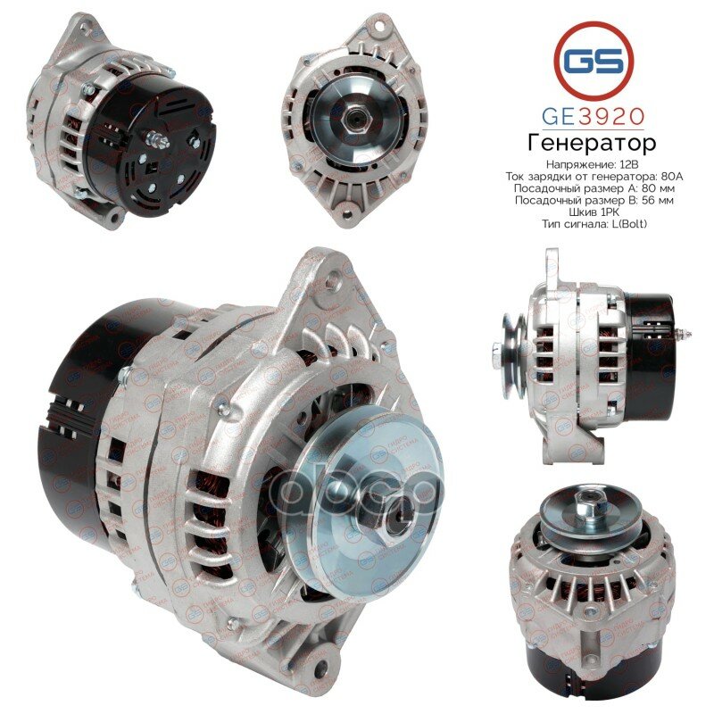 Генератор 12В, 80А, 1РК GS арт. GE3920
