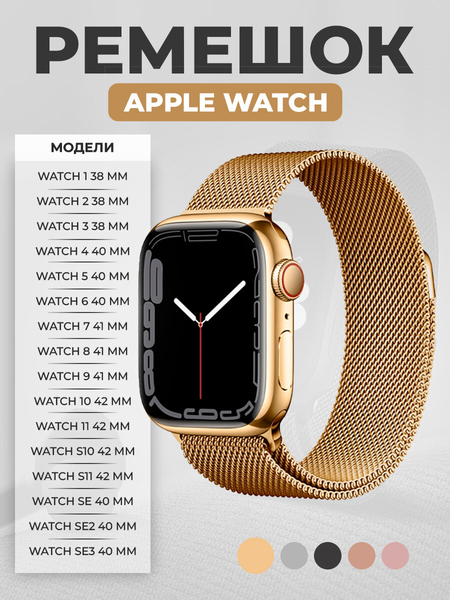 Ремешок миланская петля для Apple Watch 1-9 / SE / SE 3 (38/40/41 мм), 11/S10/S11, 42мм, золотистый