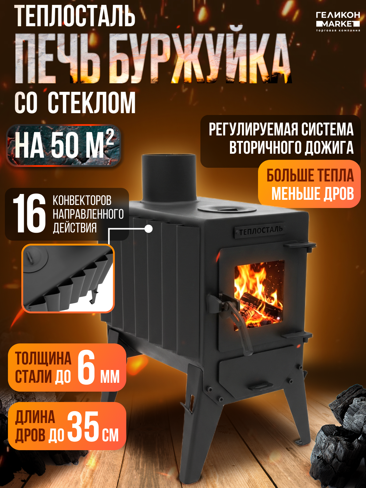 Печь буржуйка Helicon Теплосталь мини со стеклом, 50м2, сталь, для дачи, бани, гаража, палатки, дома