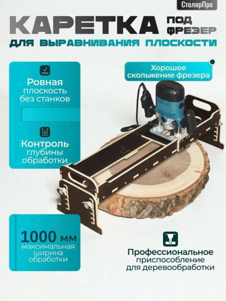 Каретка для выравнивания плоскости фрезером 1000мм