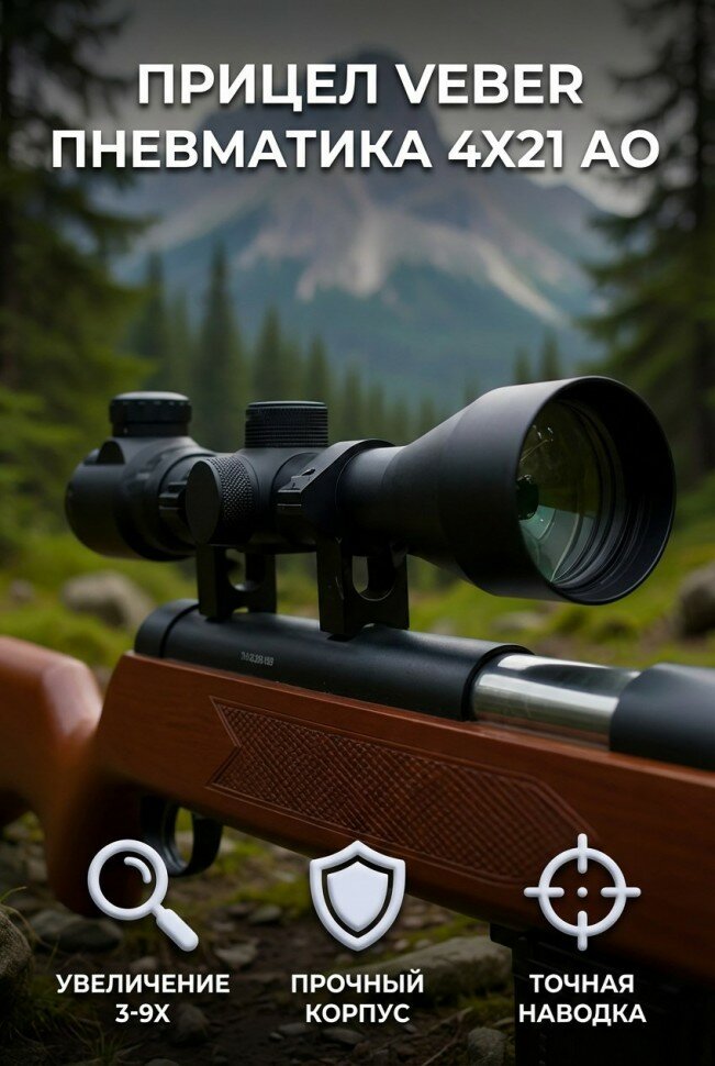 Прицел оптический Veber Пневматика 4x21 AO