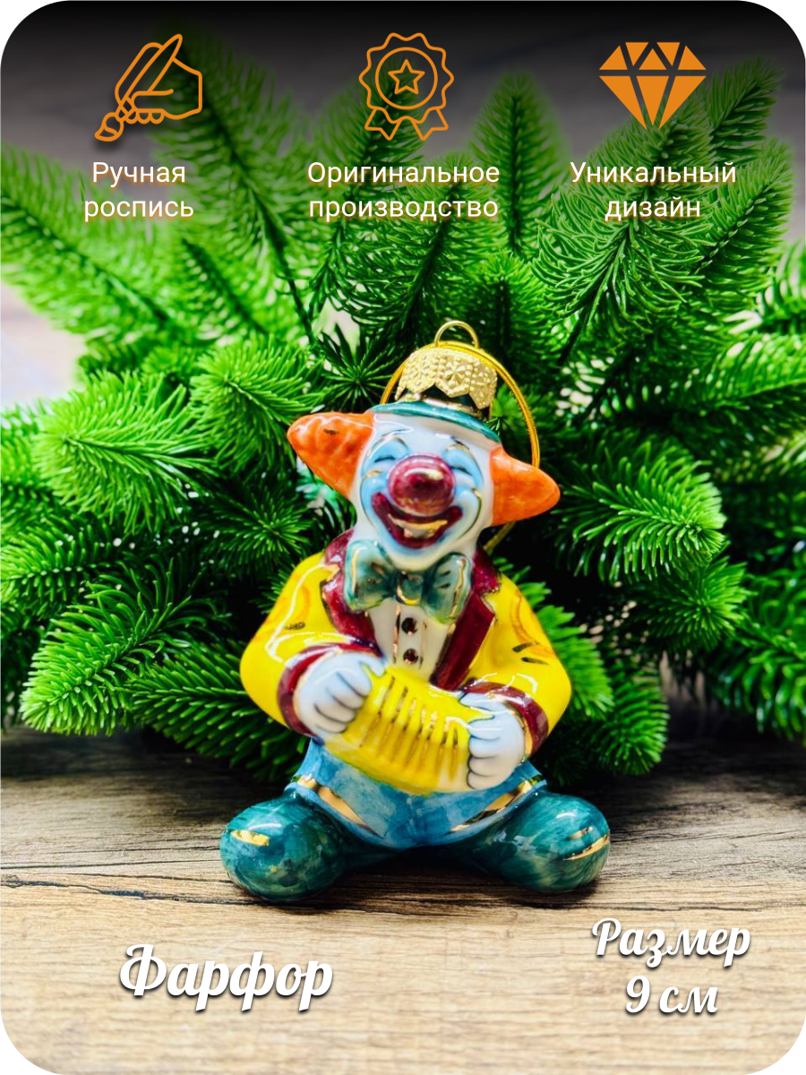 Елочная игрушка "Клоун" Лефортовский фарфор, ручная роспись