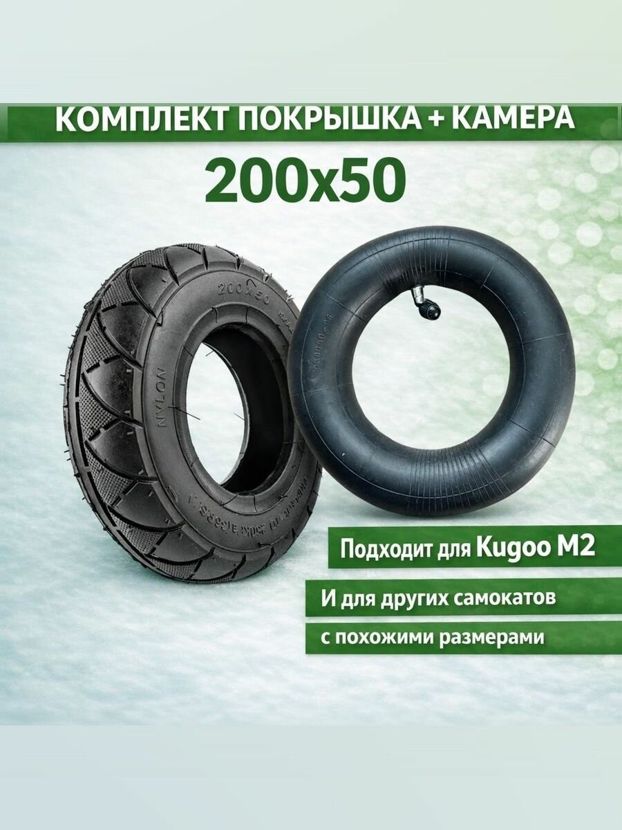 Покрышка с камерой для Kugoo M2 и самокатов с аналогичными параметрами