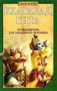 Бхагавад гита. Путеводитель для западного человека (мягк.)