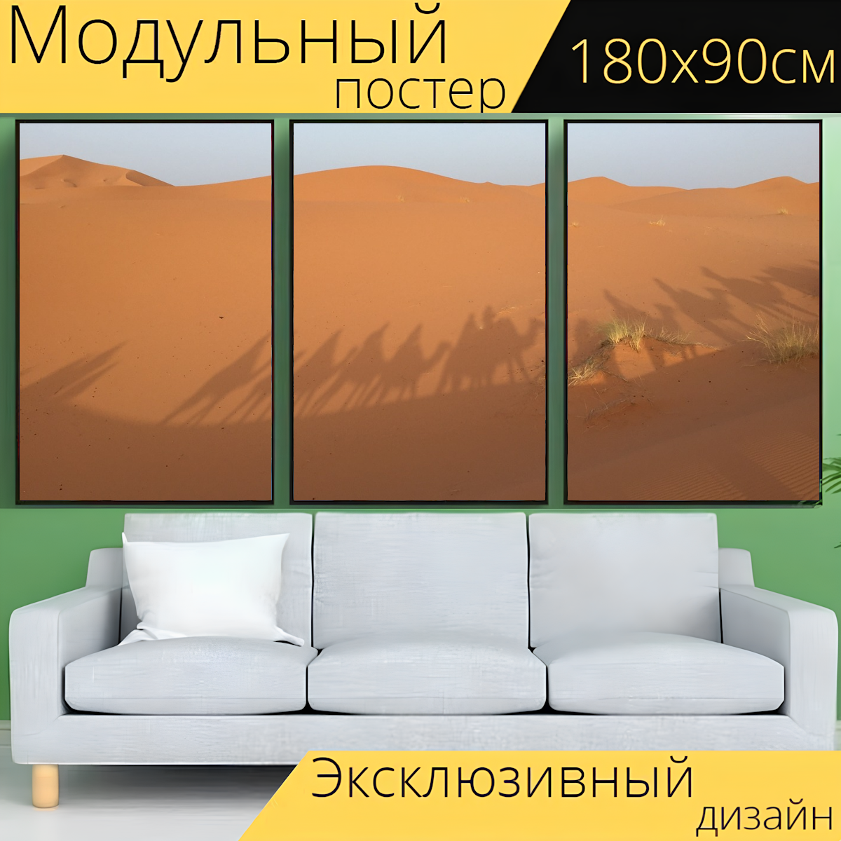 Модульный постер "Сахара, пустыня сахара, пустыня" 180 x 90 см. для интерьера на стену в тубусе