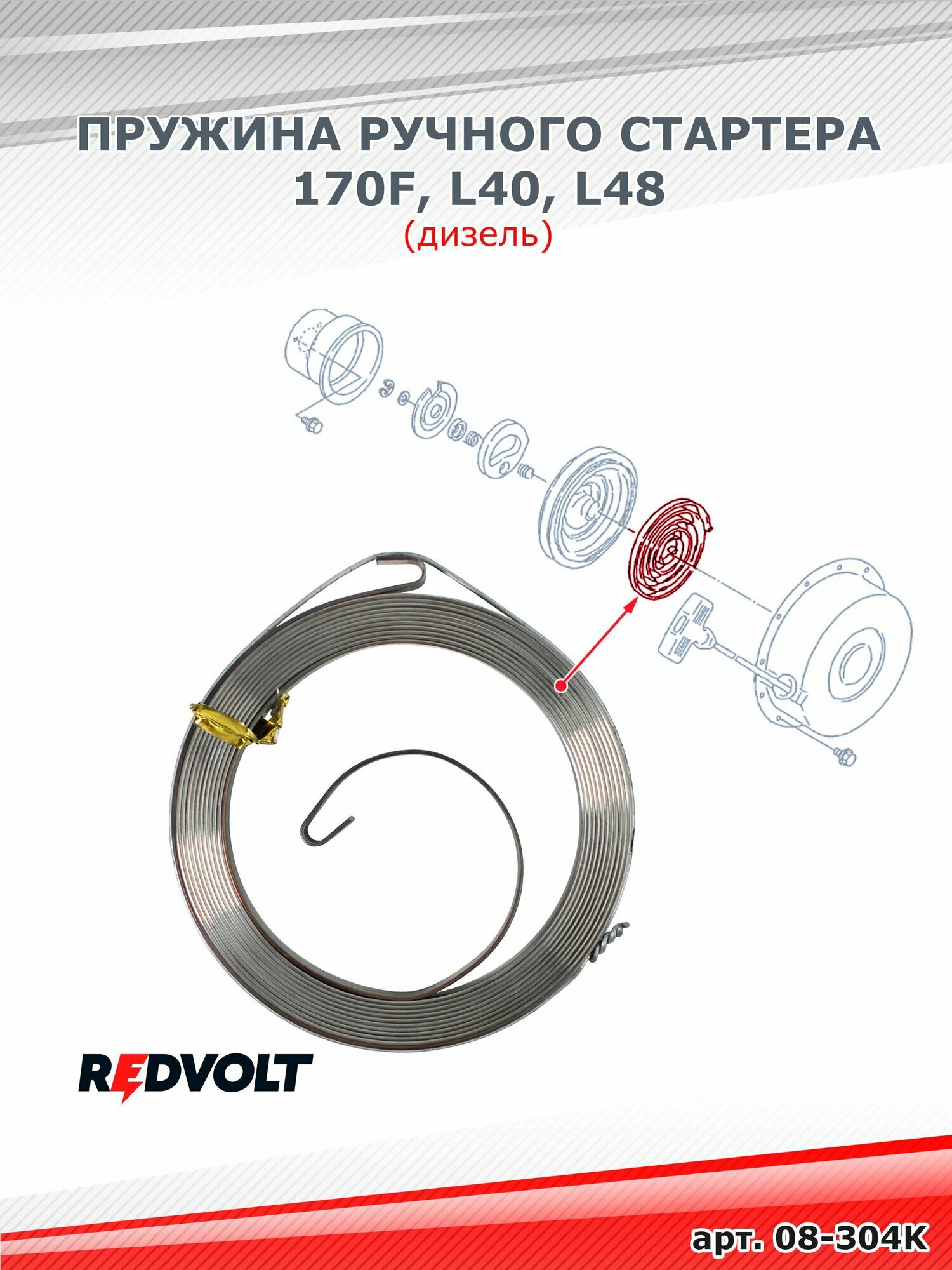 Пружина ручного стартера 170F, L40, L48 (дизель) REDVOLT 08-304K