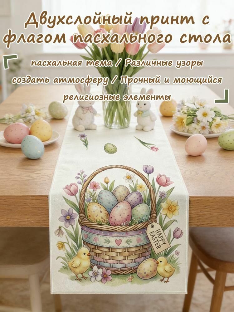 Пасхальная двухслойная скатерть с принтом