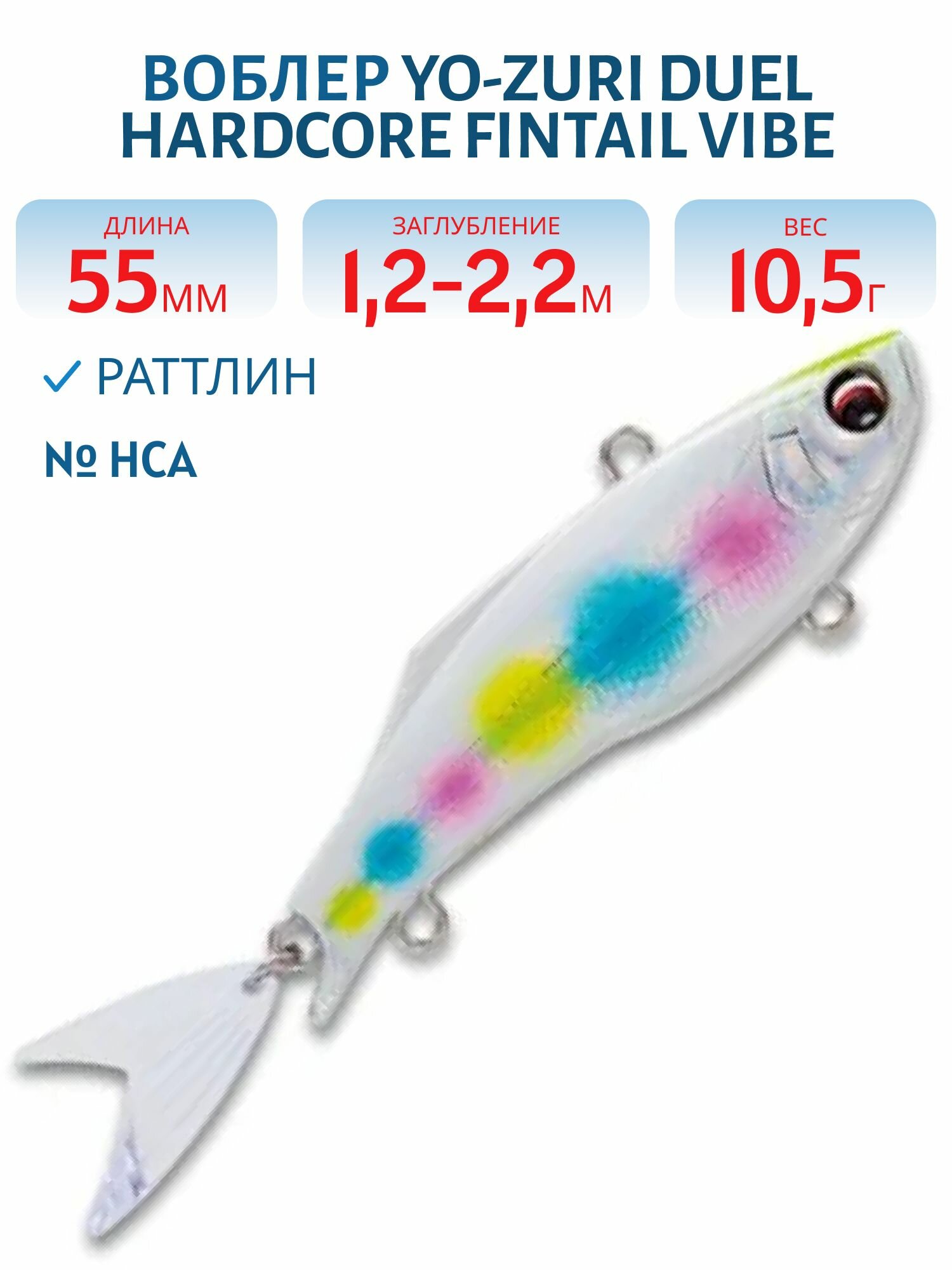 Воблер Yo-Zuri DUEL HARDCORE FINTAIL VIBE 55 10.5 гр 55 мм цвет HCA