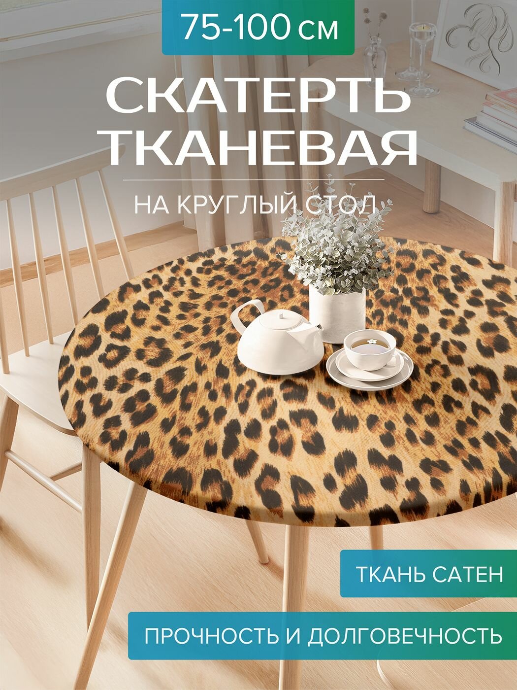 Скатерть JoyArty круглая на стол тканевая на резинке "Классический леопард", ткань Сатен, на диаметр 75-100 см,