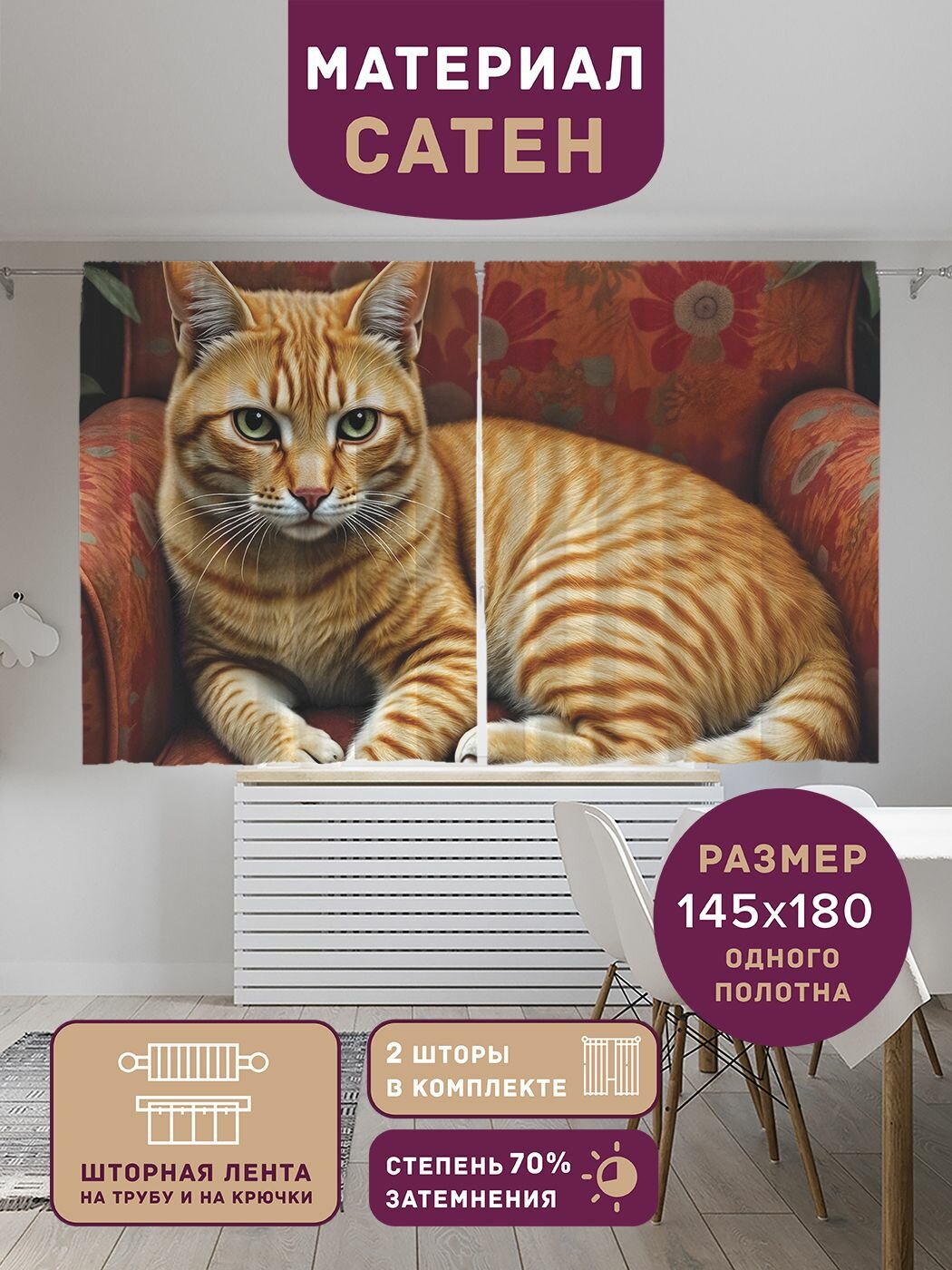 Фотошторы для кухни и спальни "Деловой рыжик", 2 полотна шириной по 145 см, высота 180 см, мульти Фотошторы, сатен